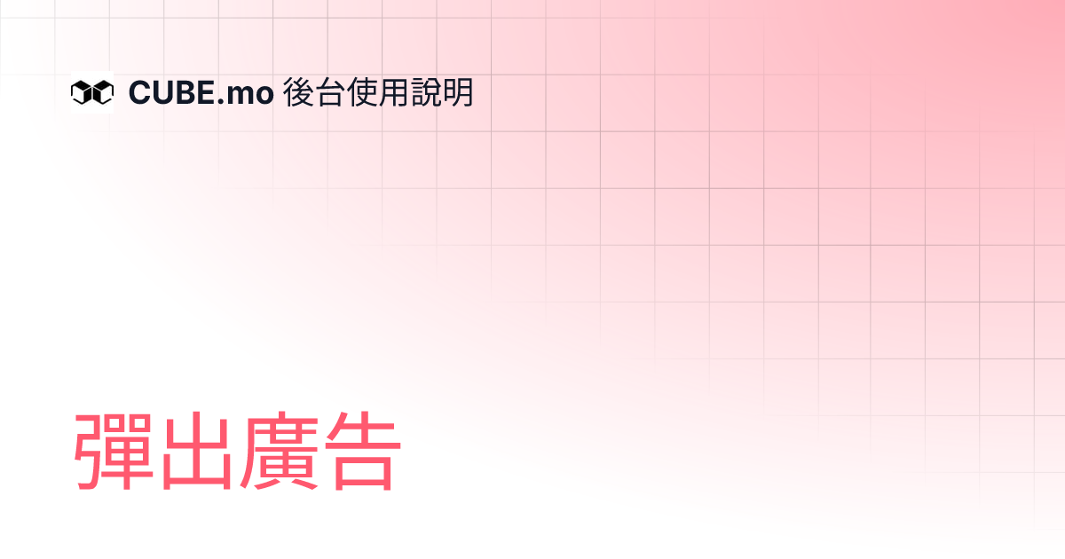 彈出廣告 | CUBE.mo 後台使用說明