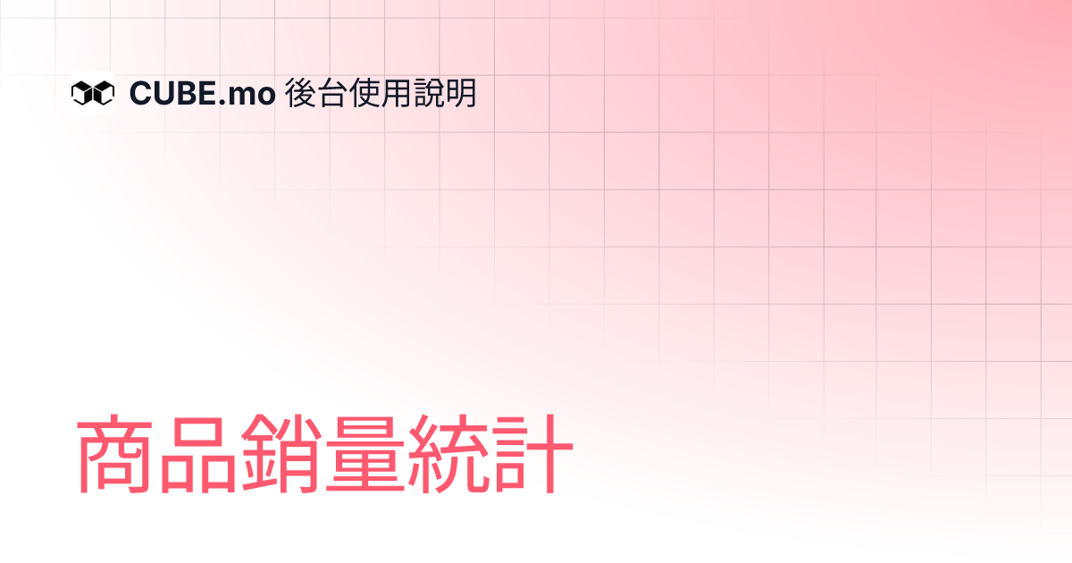 商品銷量統計 | CUBE.mo 後台使用說明